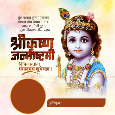 Krishna Janmashtami Marathi Banner Poster HD Background Pics | KREditings